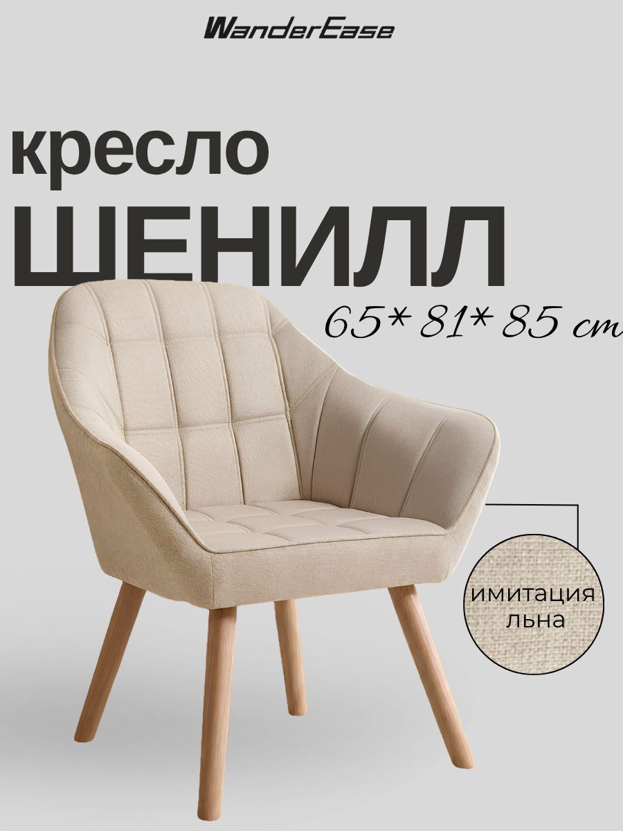 Кресло 65*81*85 стеганое классическое ткань шенилл бежевый деревянные ножки подлокотники Wanderease