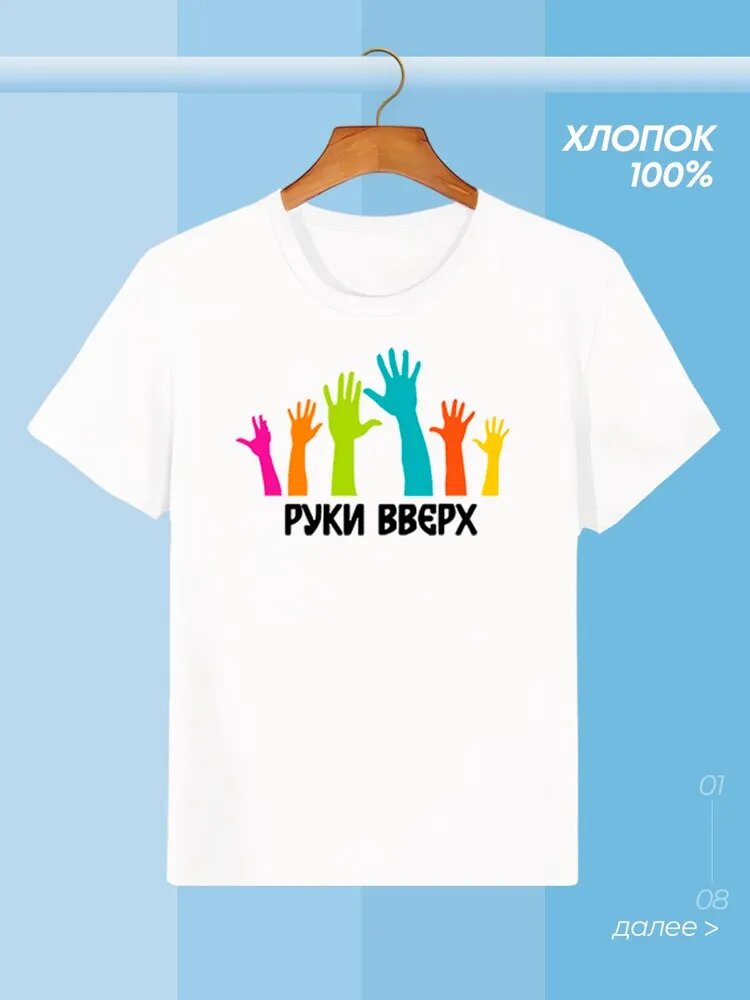 Футболка Футболка Руки Вверх 1 шт