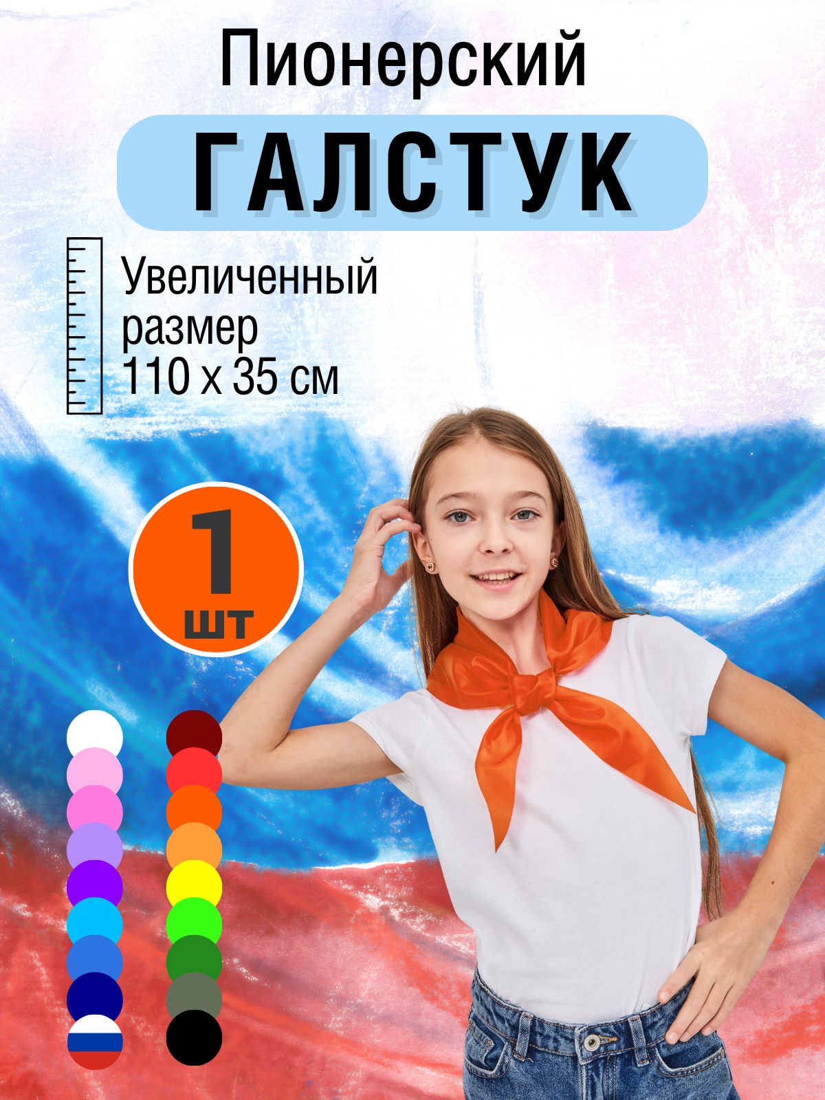 Пионерский галстук оранжевый, 1 шт