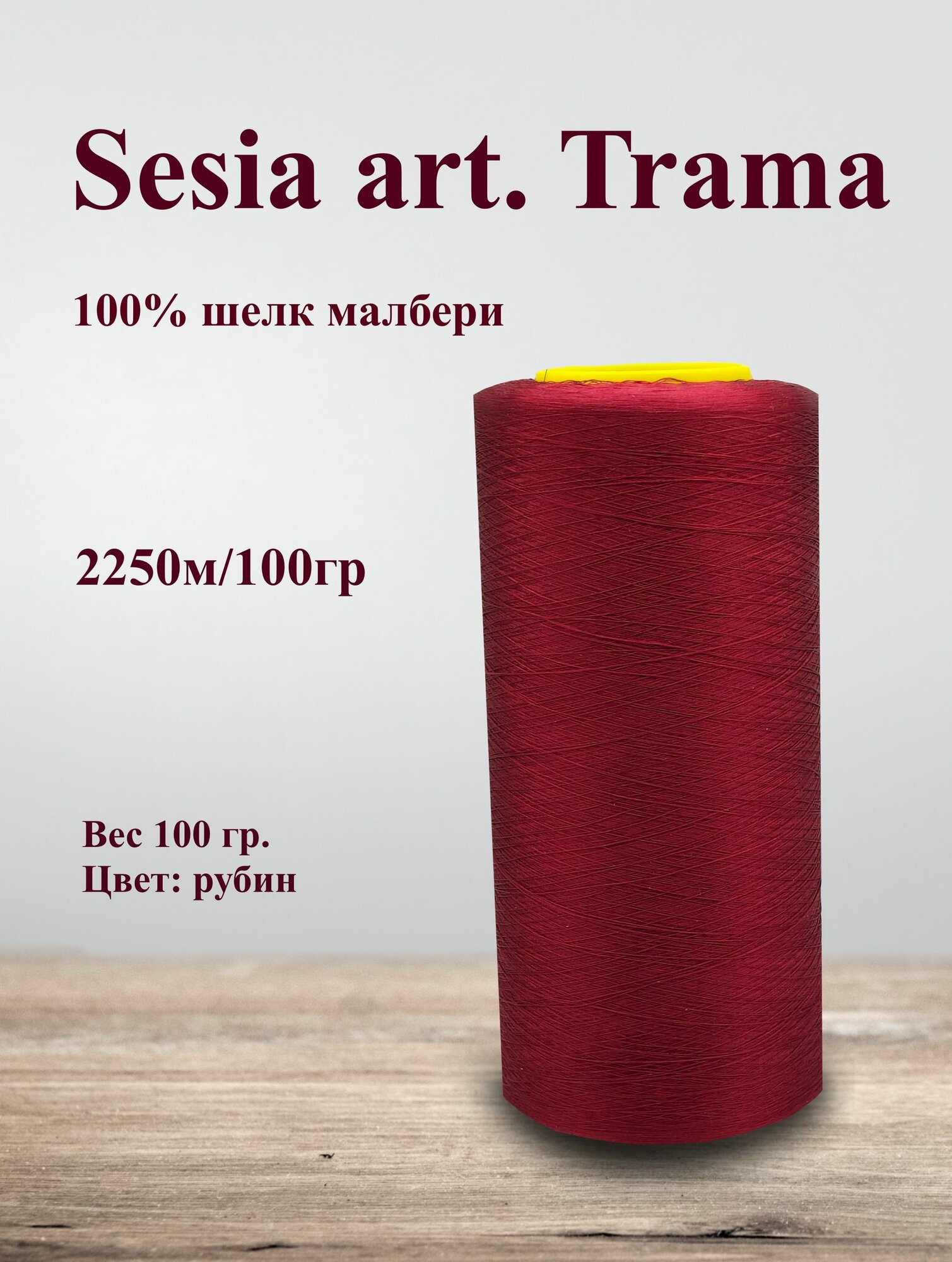 Шелк малбери 100%, Sesia арт. Trama, 100гр, 2250м/100гр. Цвет: Рубин