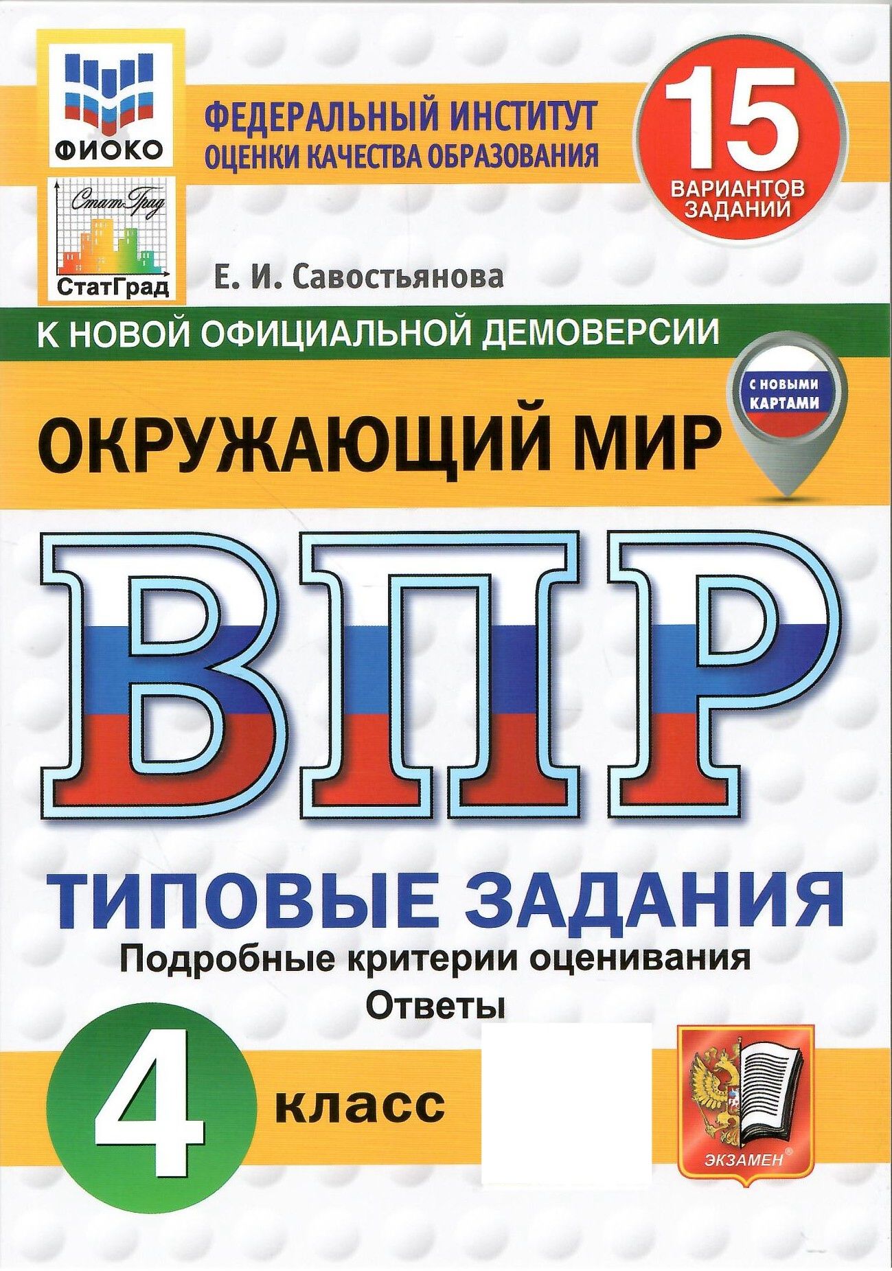 ВПР 4 класс 15 вариантов. Окружающий мир