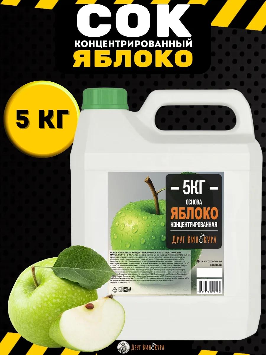 Сок концентрированный яблочный, 5кг / концентрат из зеленых яблок