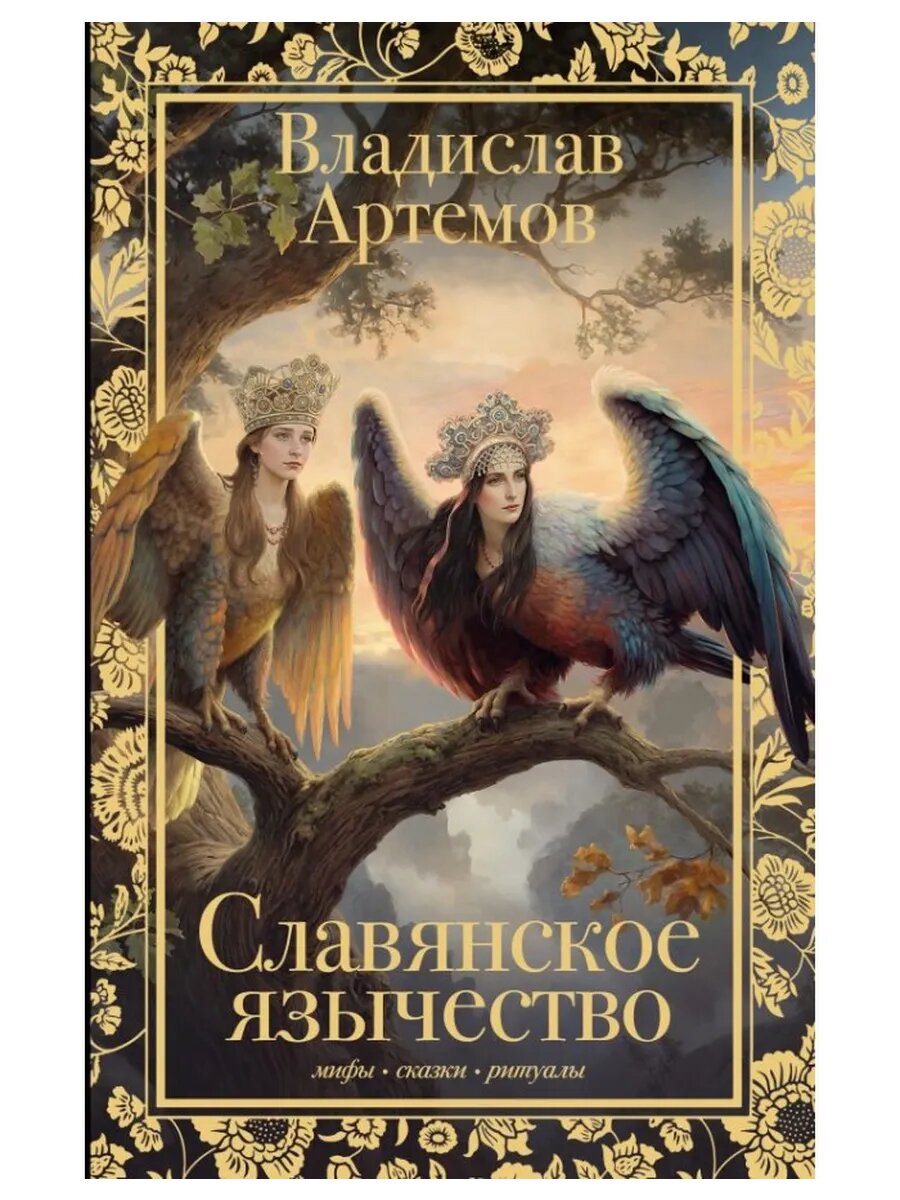 Славянское язычество