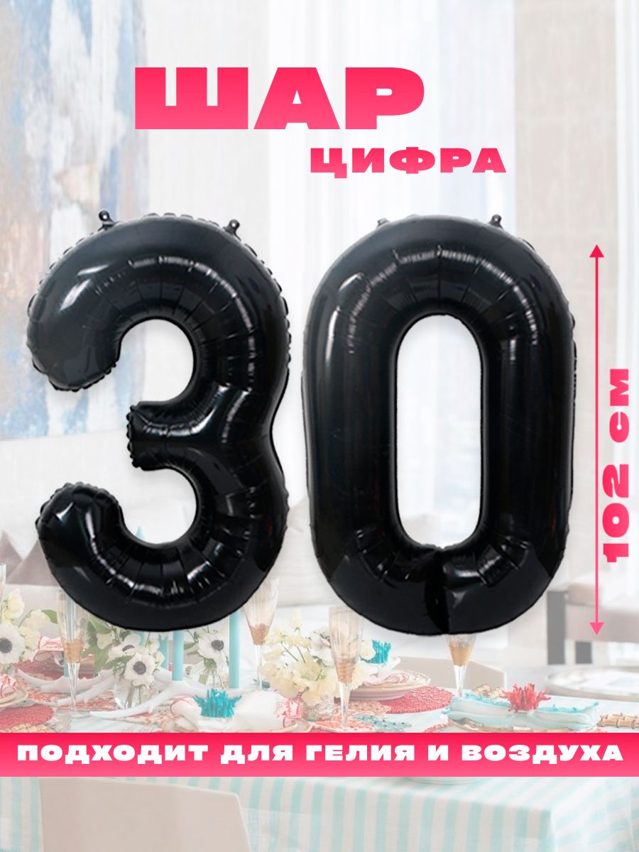 Шар фольгированный цифра 30, размер 102 см, цвет черный