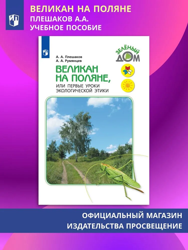 Великан на поляне, или Первые уроки экологической этики. (Школа России) | Плешаков Андрей Анатольевич, Румянцев Александр Анатольевич