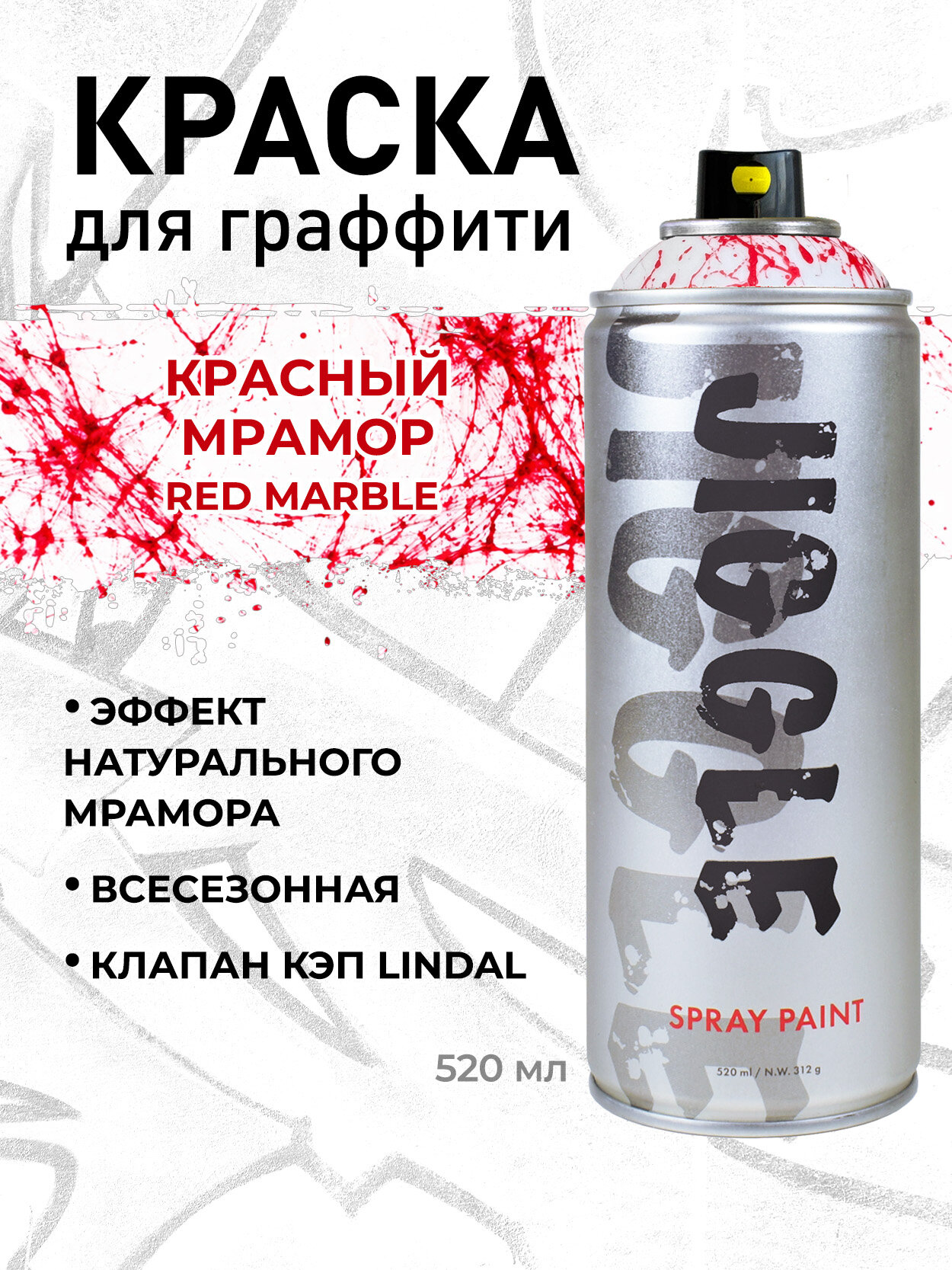Аэрозольная краска для граффити в баллончике JIGGLE PRO суперматовая, 520 мл, RED MARBLE / Красный мрамор