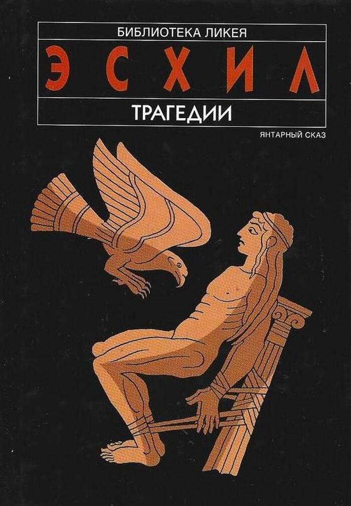 Эсхил. Трагедии