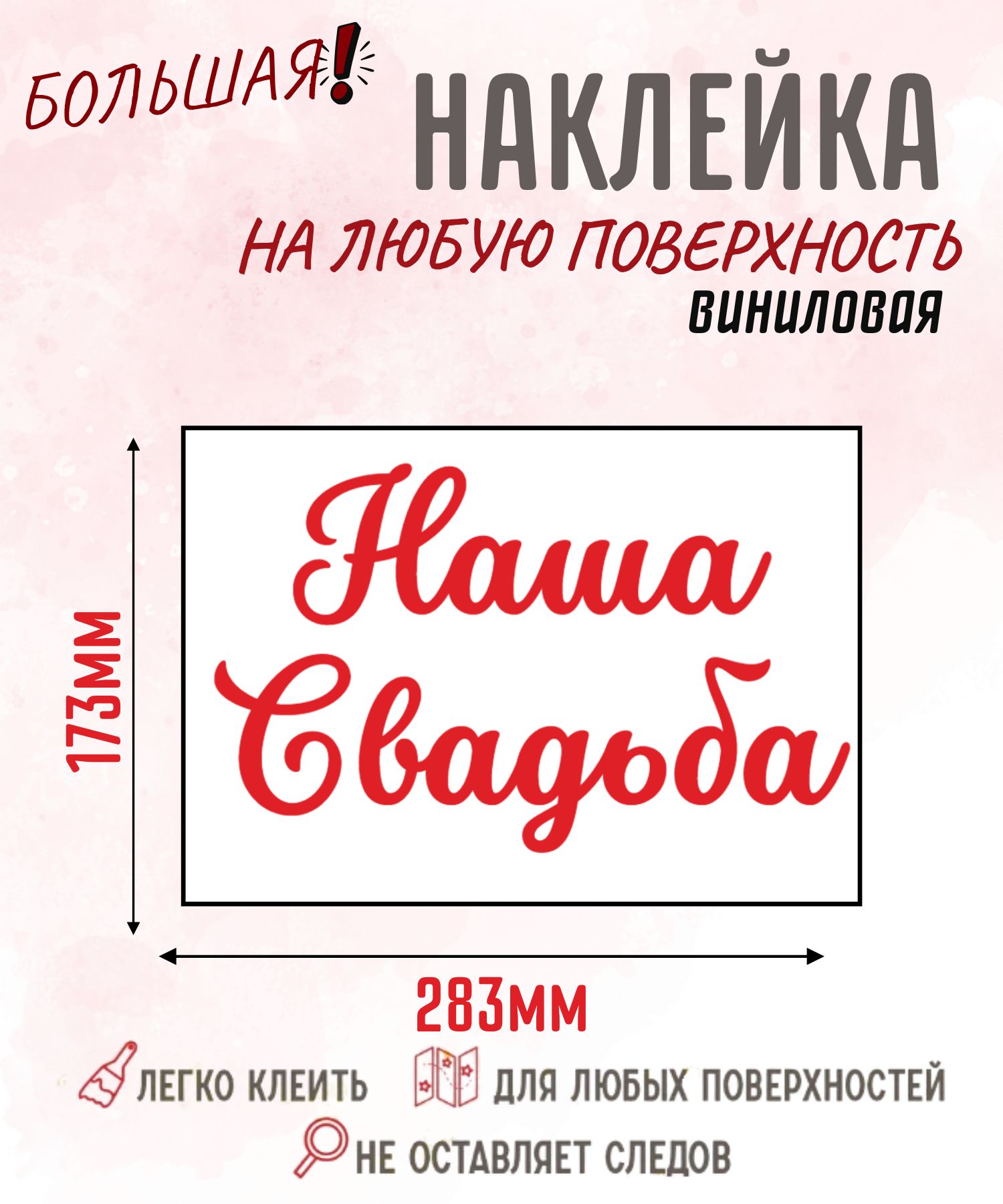 Наклейка свадебная на авто и зеркало большая Наша Свадьба красная 28х17 см / Стикер самоклеящийся декоративный на свадебную машину, фотозону, стекло, молодоженам, декор