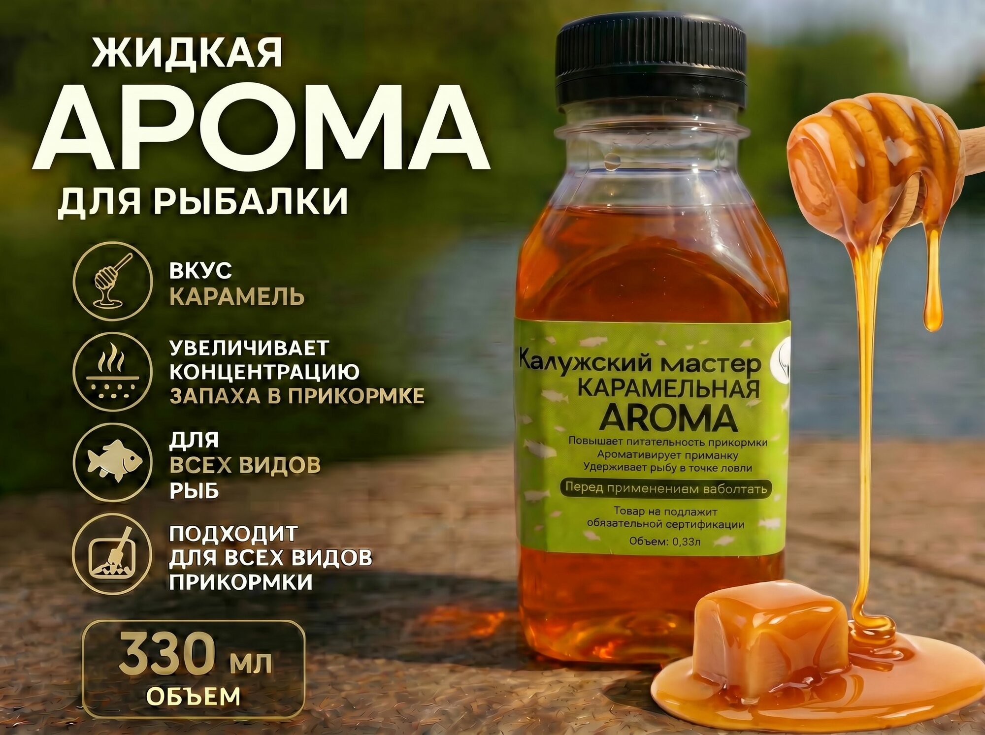 Жидкий ароматизатор для рыбалки карамель