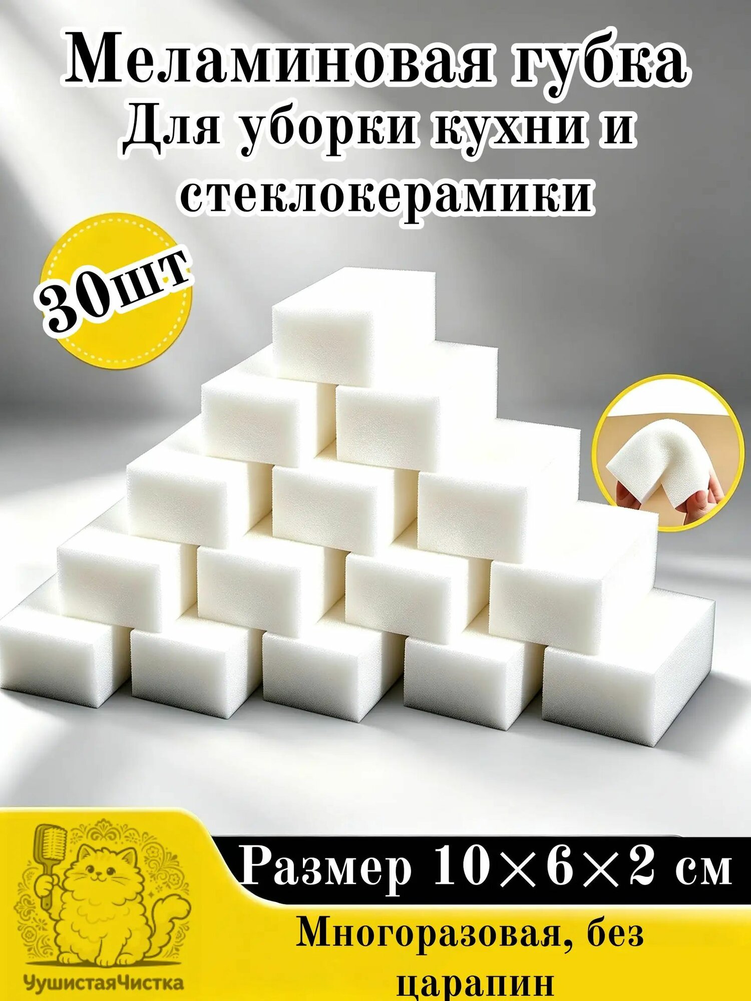 Губка, меламин, 30 шт.