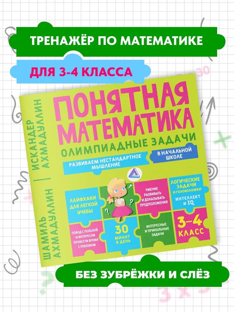 Понятная математика начальная школа. Олимпиадные задачи, 3-4 класс. Тетрадь-тренажёр для развития логики и нестандартного мышления | Ахмадуллин Шамиль Тагирович, Ахмадуллин Искандер Тагирович
