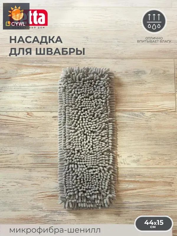 Насадка на швабру из микрофибры универсальная серая для уборки пола
