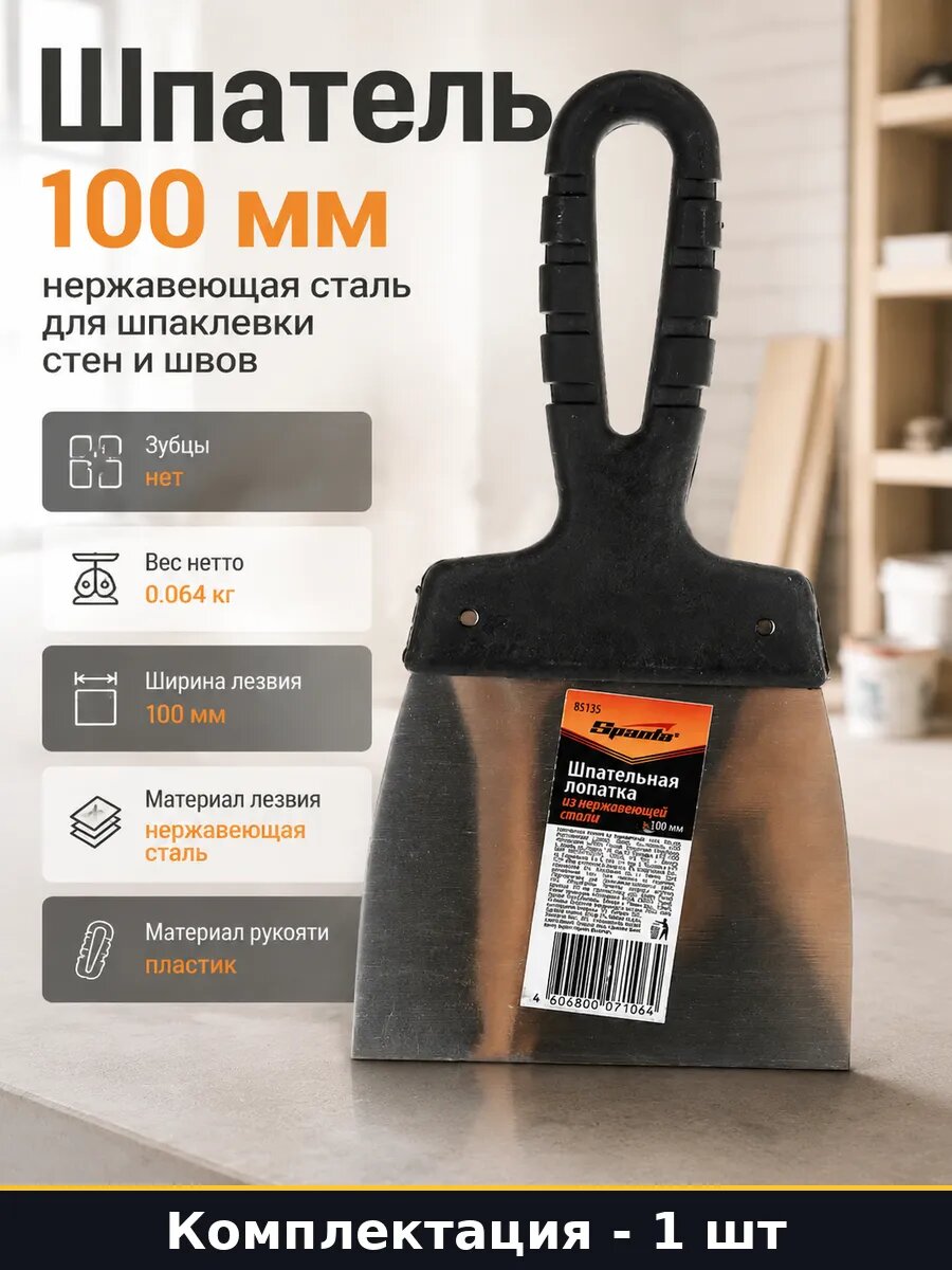 Шпатель 100 мм нержавеющая сталь для шпаклевки стен и швов