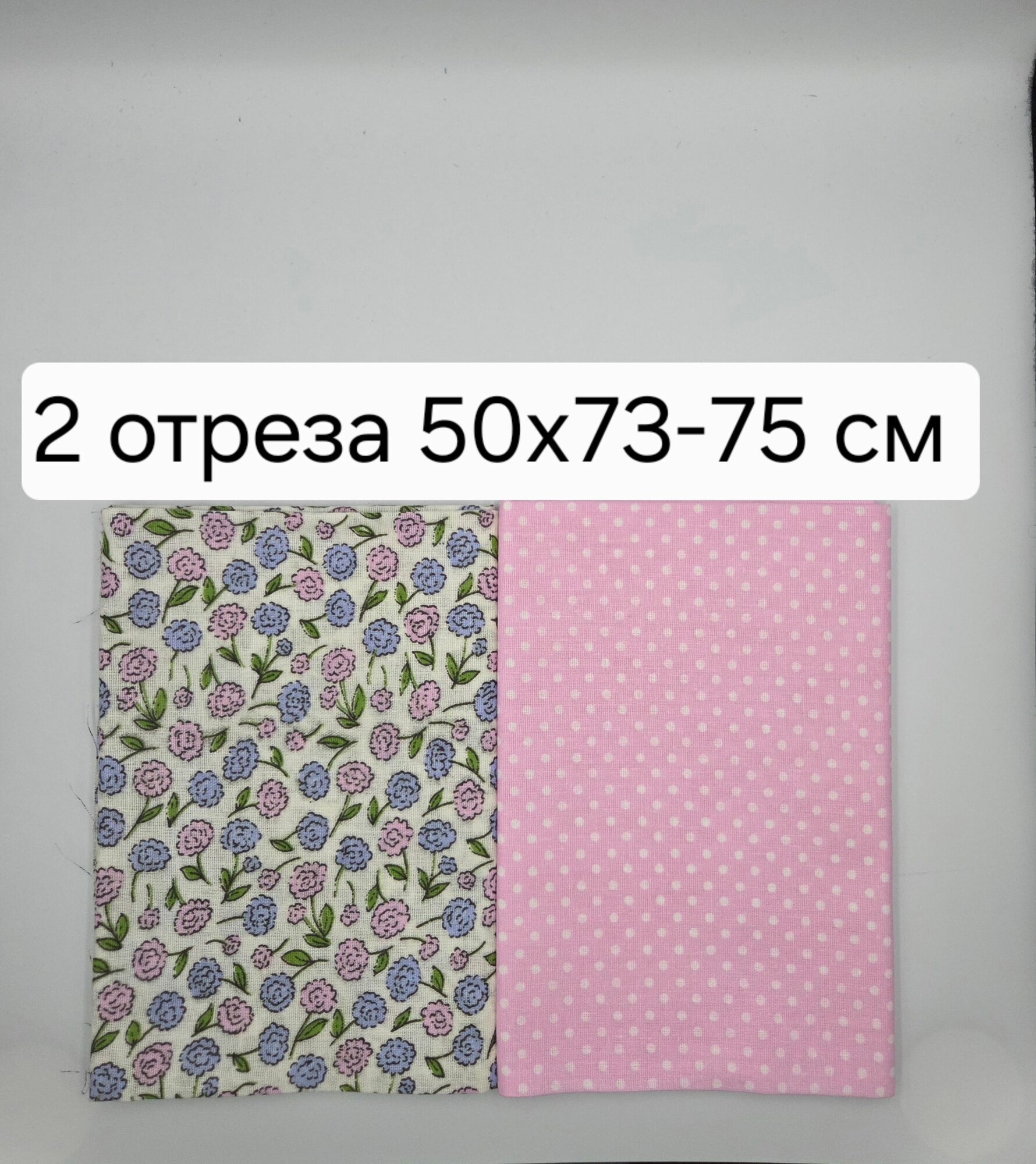 Ткань для шитья, набор 2 отреза 50*75см