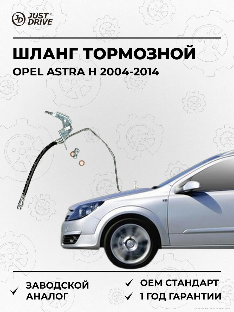 Шланг тормозной задний левый Just Drive JBH0349 Опель Астра Opel Astra H 2004-2014