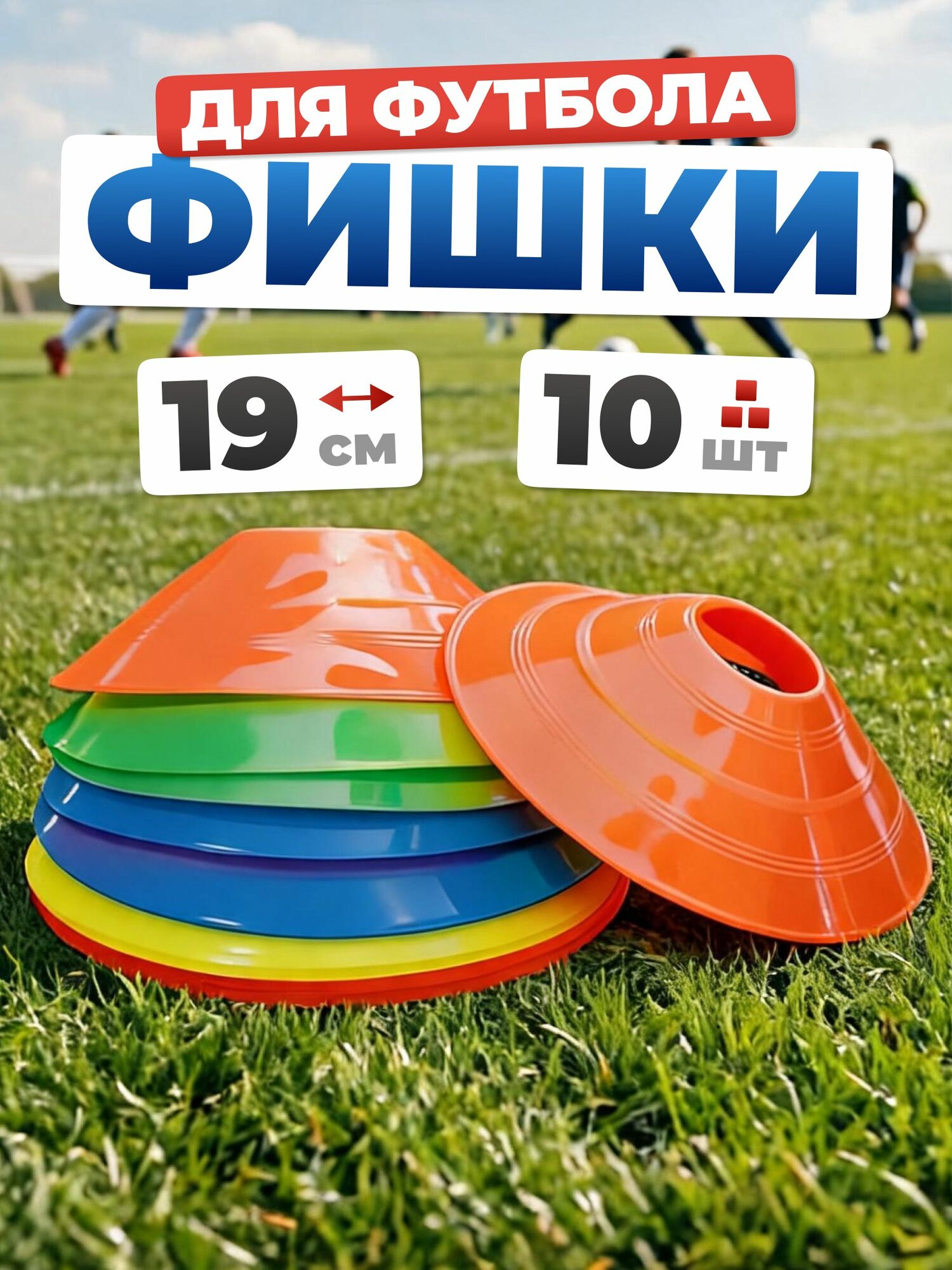 Конусы спортивные Estafit, 10 штук, высота 5 см, диаметр 19 см, фишки для футбола