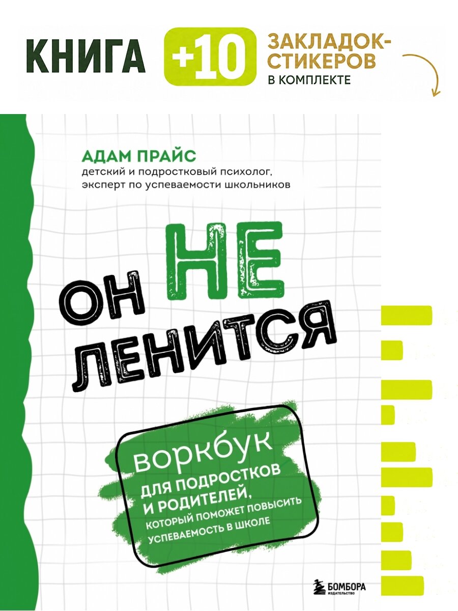 Он не ленится. Воркбук для подростков и родителей, который поможет повысить успеваемость в школе. Комплект: книга + 10 закладок-стикеров