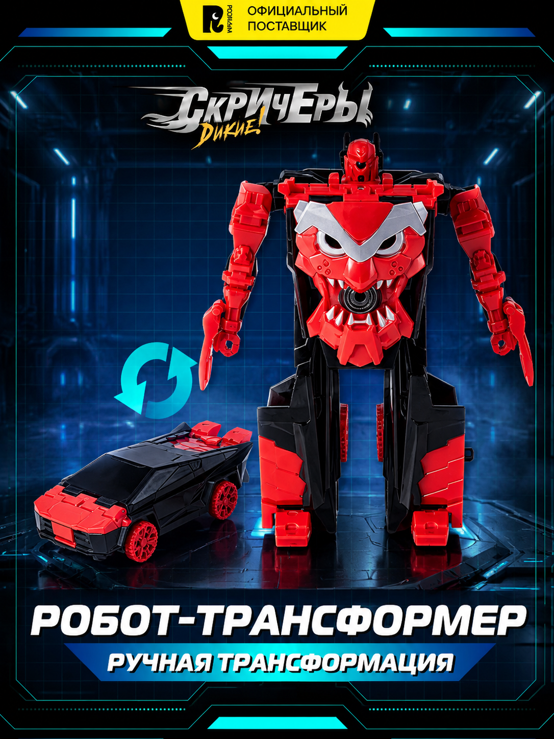 Дикие Скричеры. Машинка-трансформер Робот Хэллшторм S5