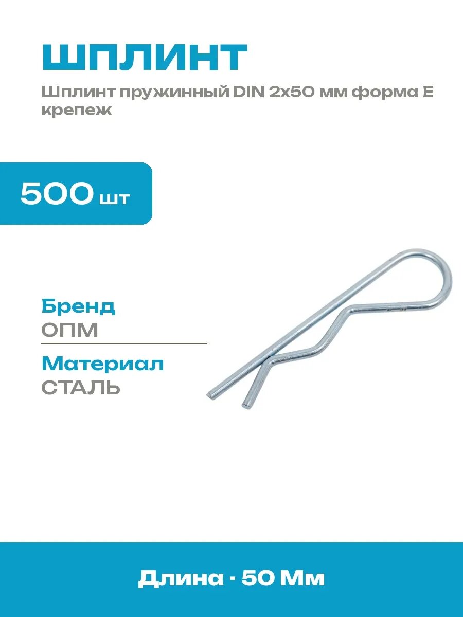 Шплинт быстросъемный пружинный DIN 2x50 мм сталь цинк 500 шт