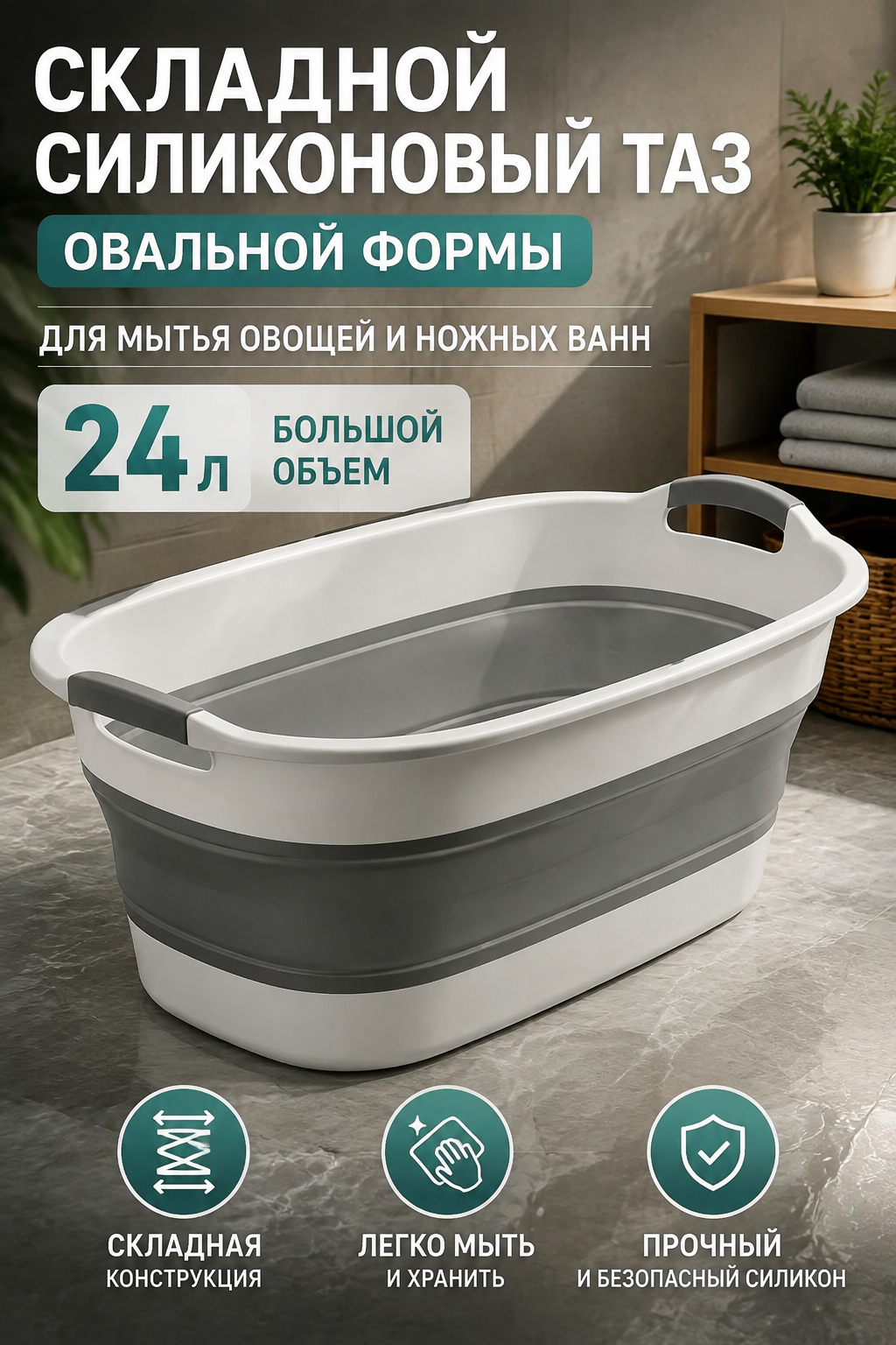 Складной силиконовый таз овальной формы 24 л для мытья овощей и ножных ванн