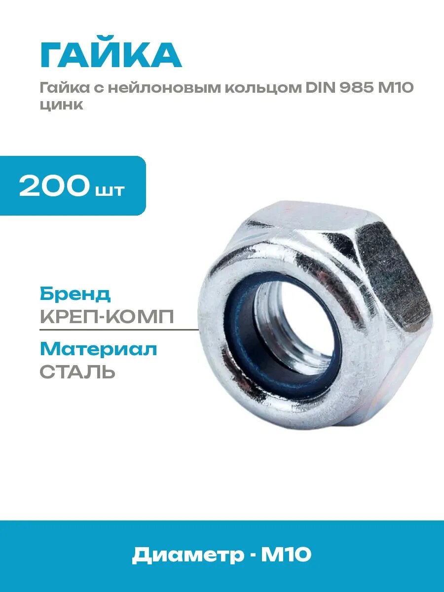 Комплект самоконтрящихся гаек М10 DIN 985 сталь цинк 200