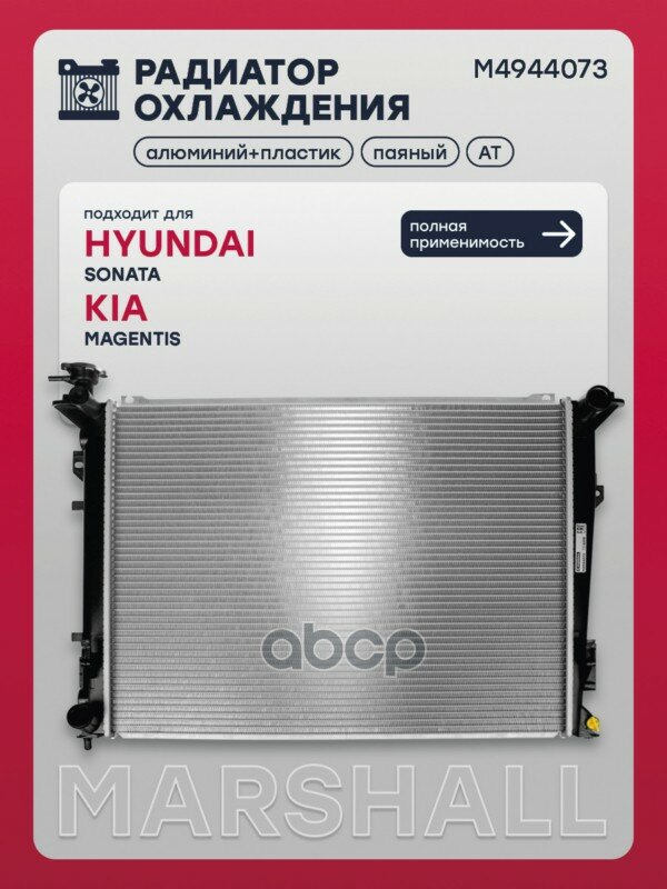 Радиатор HYUNDAI SONATA: V (NF) 04-, VI (YF) 09- KIA MAGENTIS: II 05- (M4944073) MARSHALL арт. M4944073