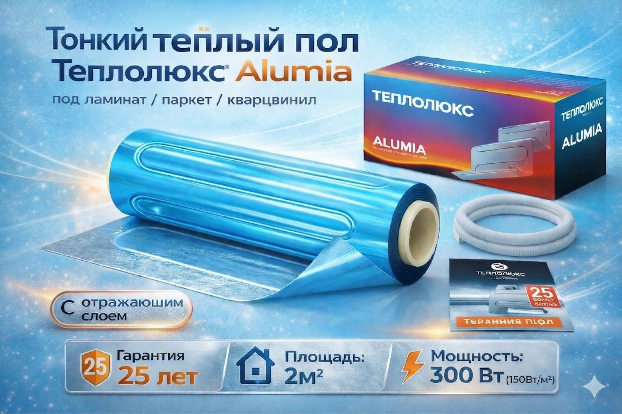 Теплый пол Теплолюкс Alumia электрический под ламинат/кварцвинил/паркет/линолеум 2м2 300 Вт (150Вт/м2)
