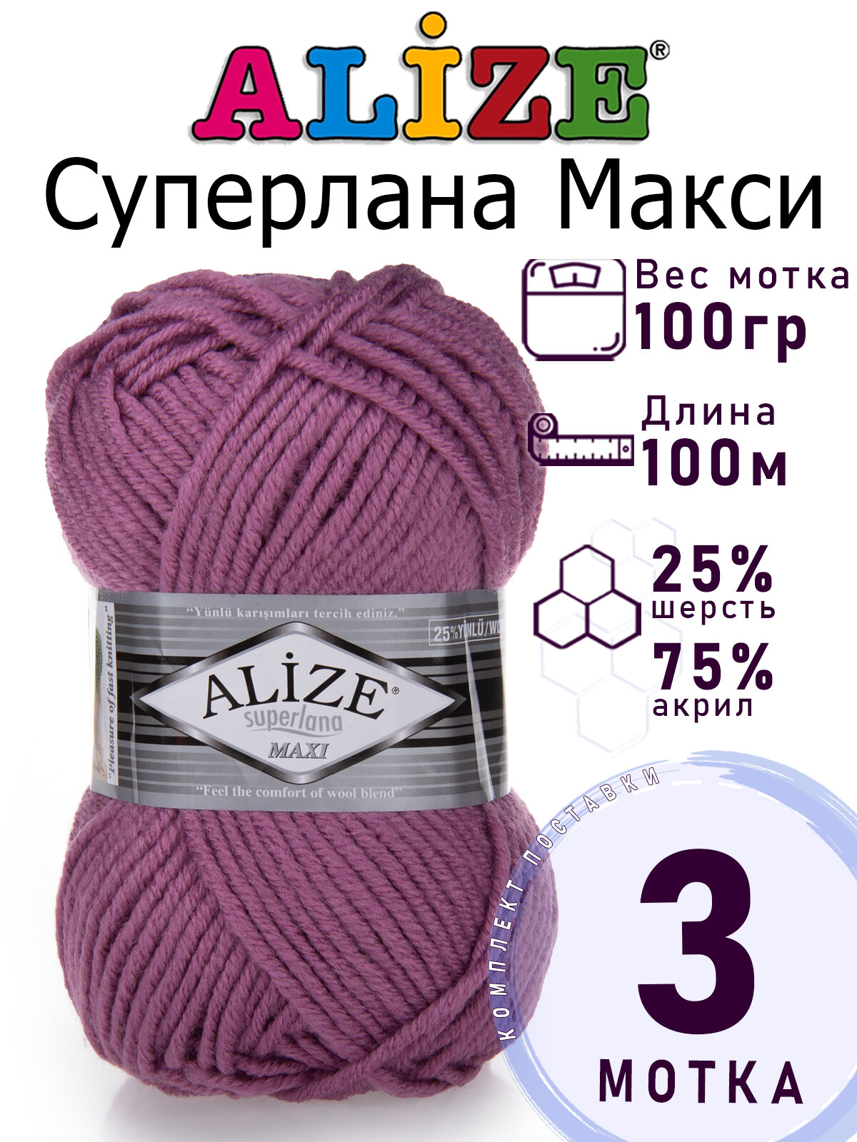 Пряжа для вязания Ализе Суперлана Макси (Alize Superlana Maxi) цвет №28 сухая роза 3 мотка х 100 гр х 100 м 25% шерсть 75% акрил