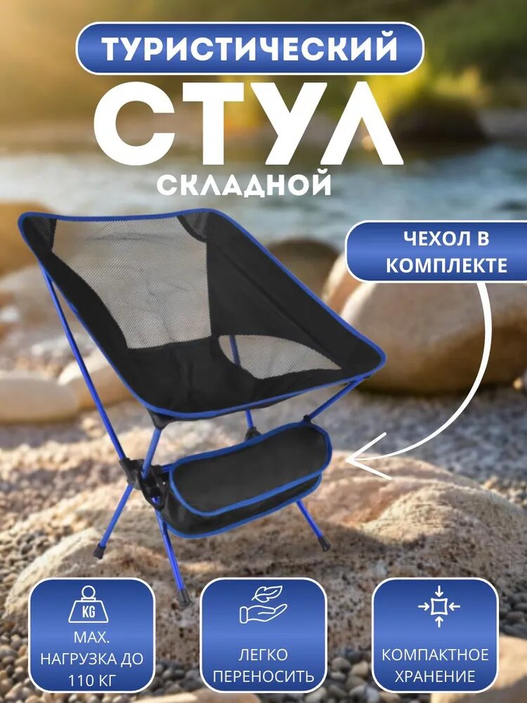 VIKBO Складной туристический стул, черно-синий, 68*59*52 см, макс. нагрузка 110 кг
