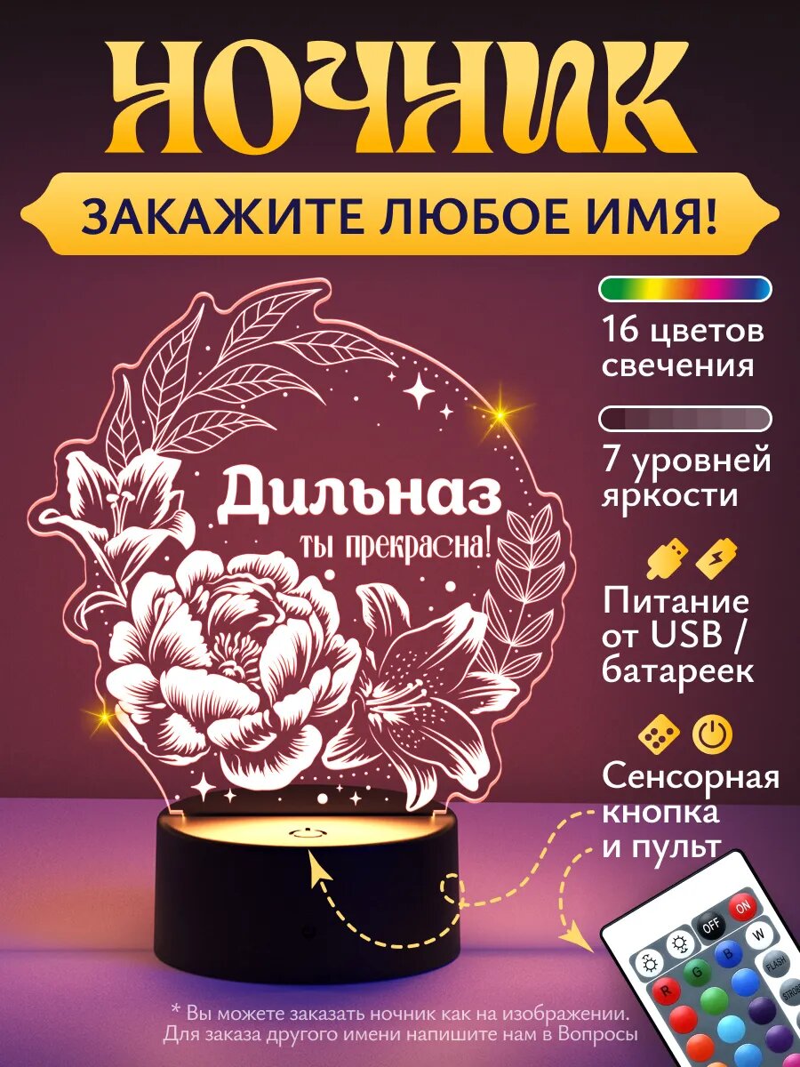 Ночник "Дильназ - ты прекрасна!