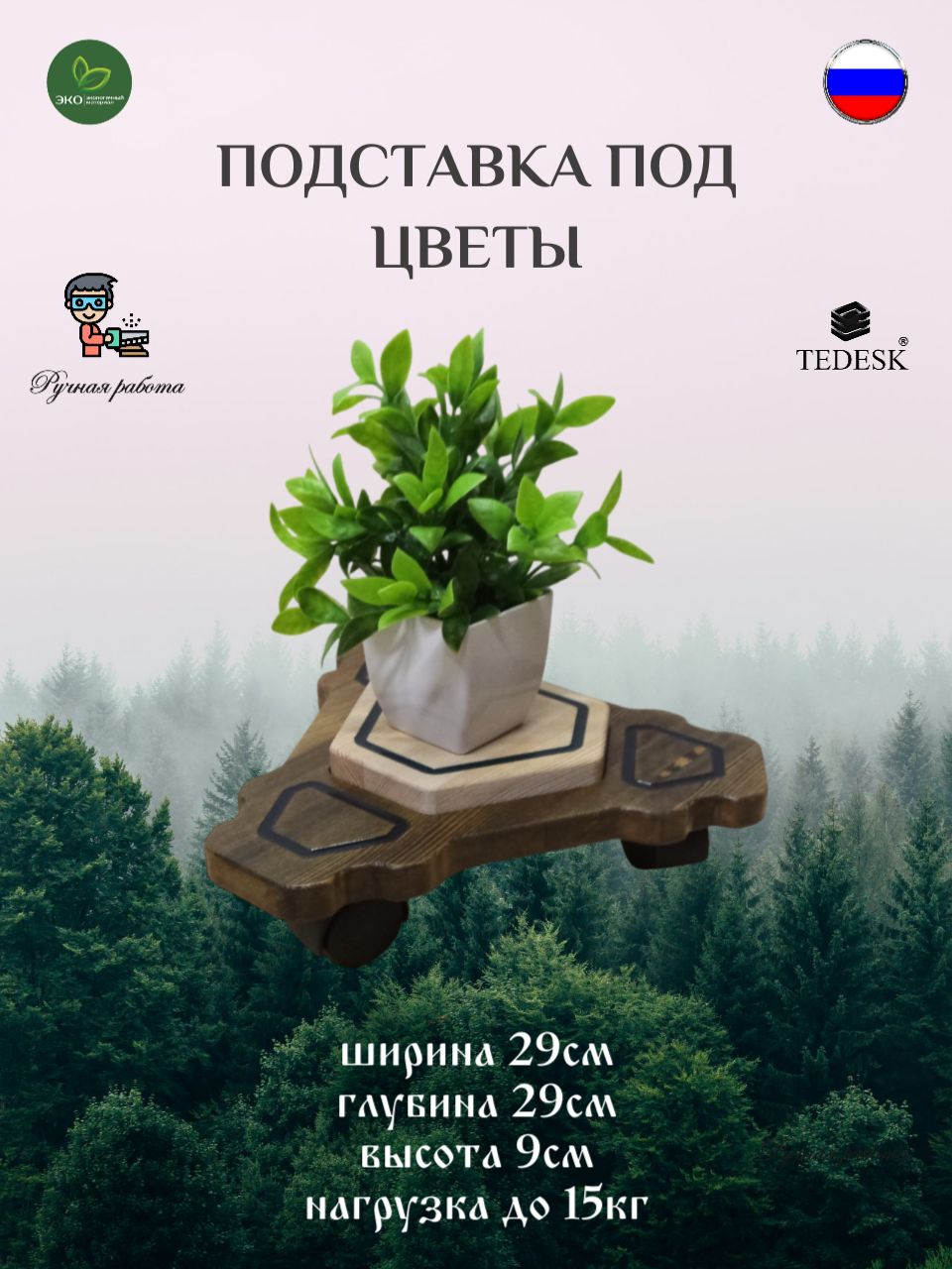 Подставка под цветы на роликах TEDESK Orion 2