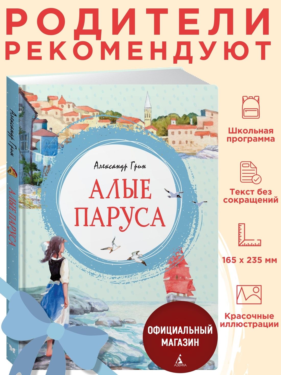 Алые паруса | Грин Александр Степанович