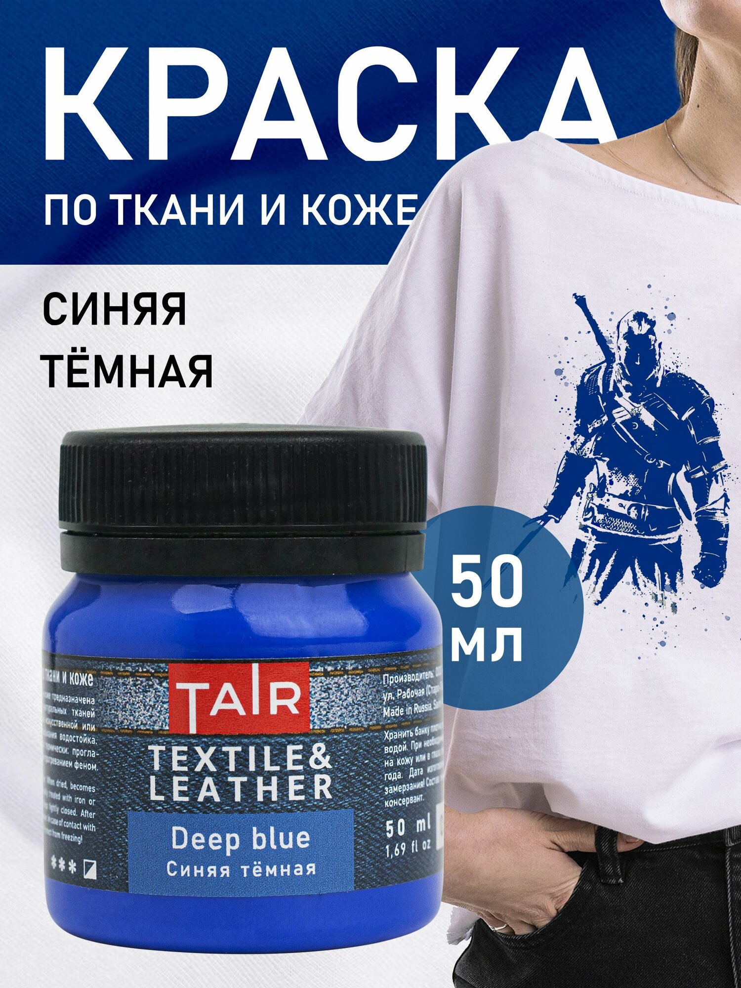 Краска по ткани и коже, акриловые краски "Таир", 50 мл, Синяя темная