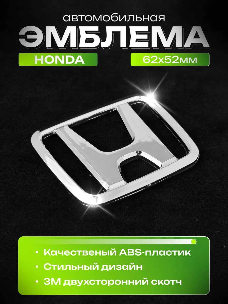 Эмблема значок Хонда 62x52 мм