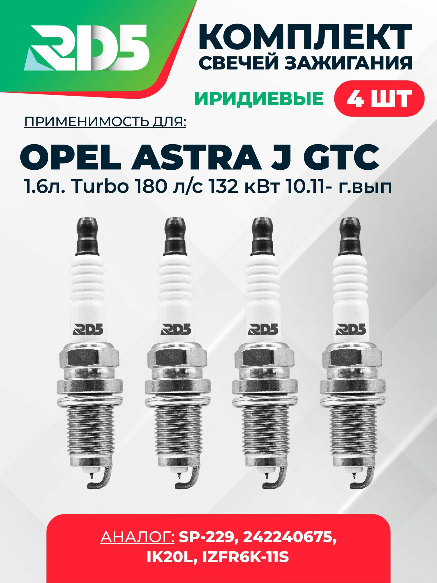 SPG026-k26. Комплект иридиевых свечей зажигания RD5 для Opel ASTRA J GTC 1.6л. Turbo 180 л/с 132 кВт 10.11- г/вып. Свечи зажигания для Опель Астра Джей ГТЦ