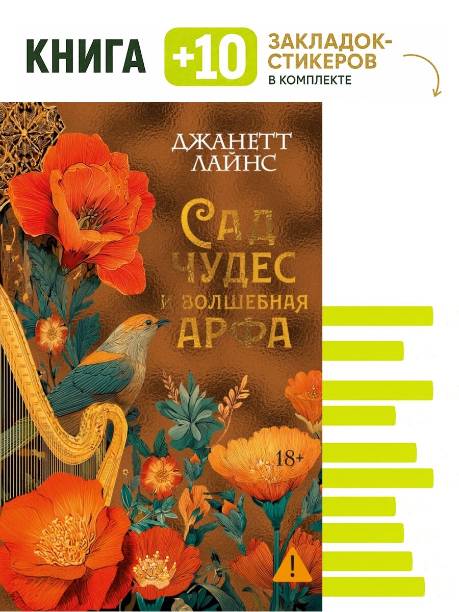 Сад чудес и волшебная арфа. Комплект: книга + 10 закладок-стикеров