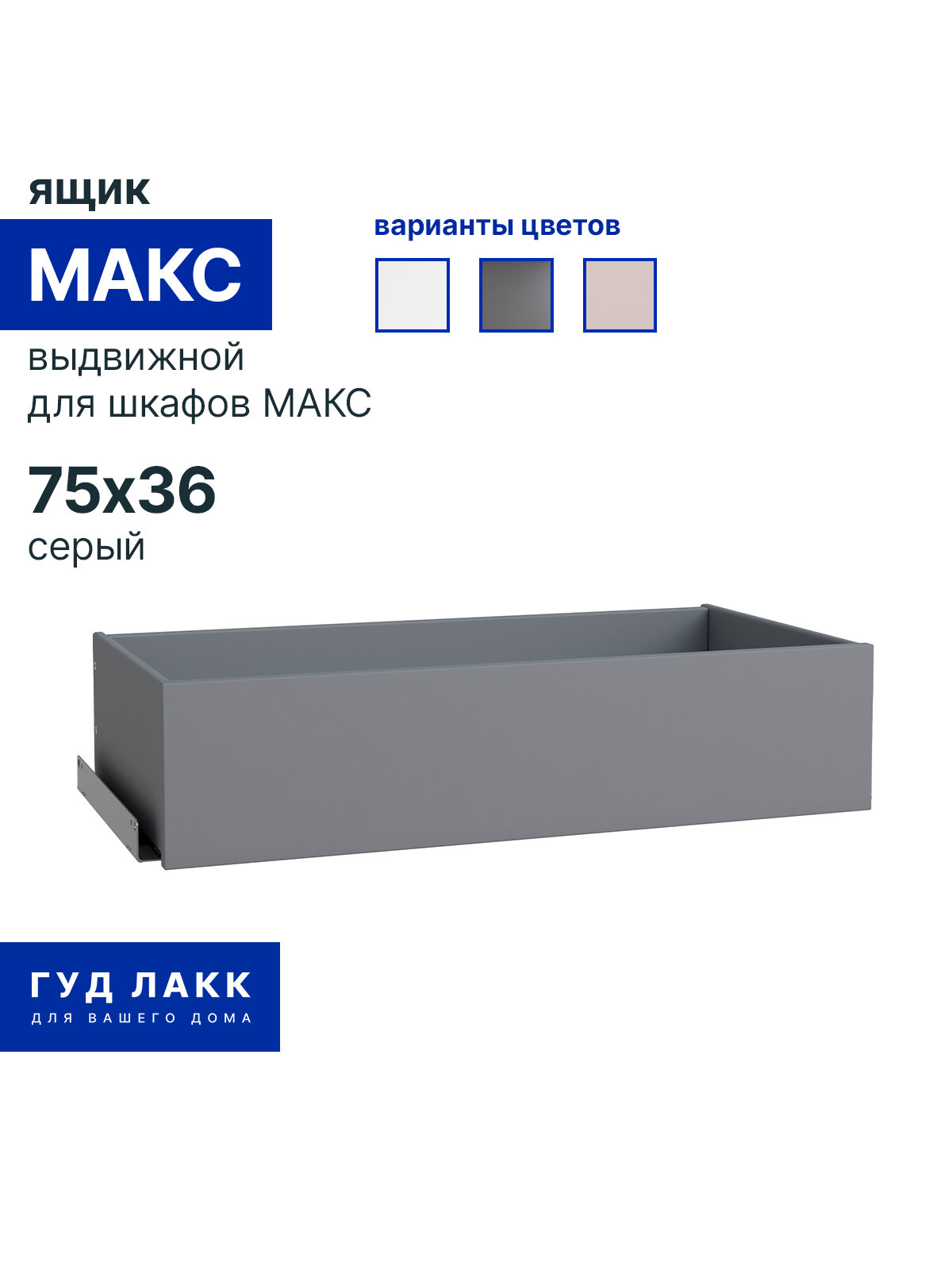 Ящик выдвижной для гардеробной системы ГУД лакк макс, 75х36 см, серый