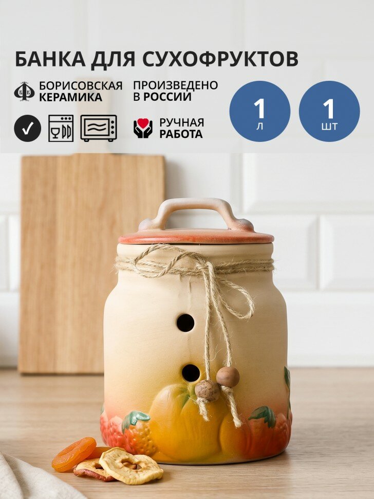Банка для сухофруктов Борисовская керамика "Ретро", керамика, 1 л