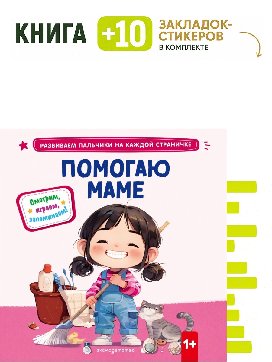 Помогаю маме. Комплект: книга + 10 закладок-стикеров