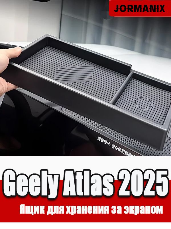 Органайзер за экраном мультимедиа для Джили Атлас 2025/ Geely Atlas подсборник за центральным дисплеем, аксессуары для салона, легкая установка
