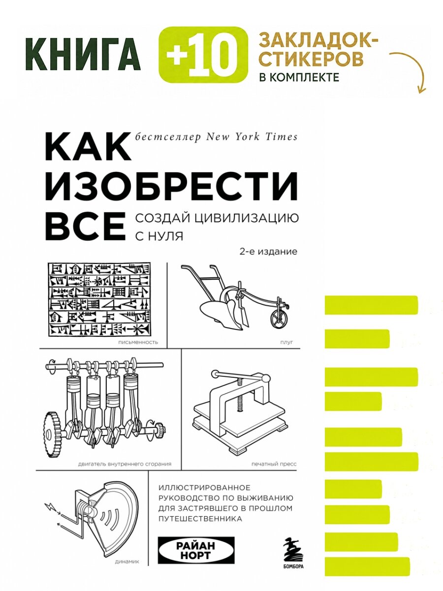 Как изобрести все. Создай цивилизацию с нуля. 2-е издание. Комплект: книга + 10 закладок-стикеров