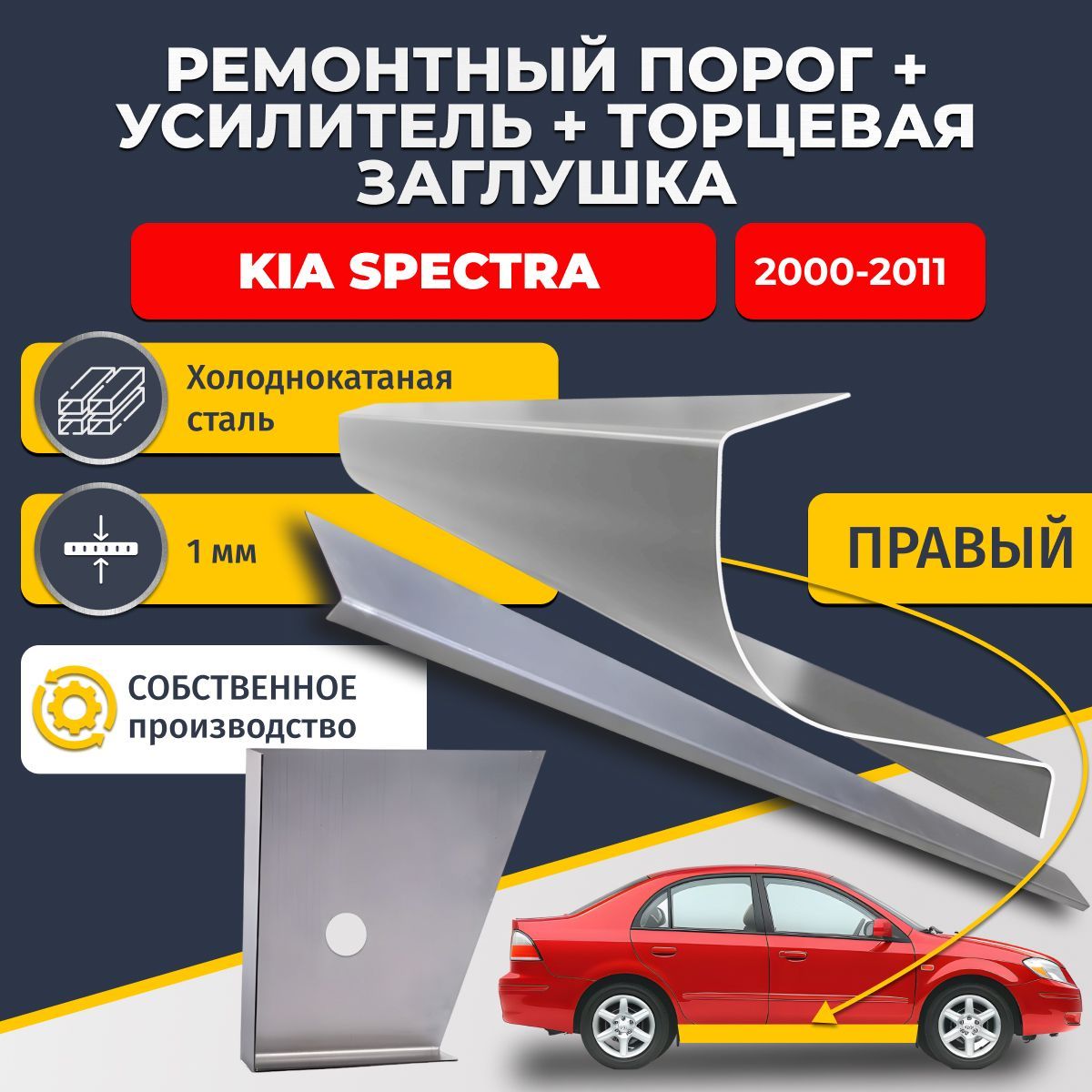 Правый ремонтный порог + усилитель + торцевая заглушка на Kia Spectra 2000-2011 седан 4 двери (Киа Спектра), холоднокатаная сталь 1 мм.