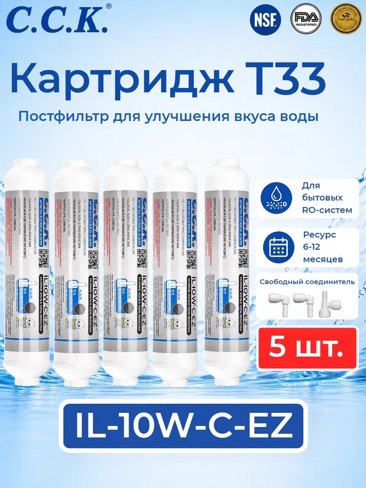 Картриджи C.C.K. T33 IL-LOW-C-EZ для фильтра воды, 5 шт, угольные постфильтры для RO-системы