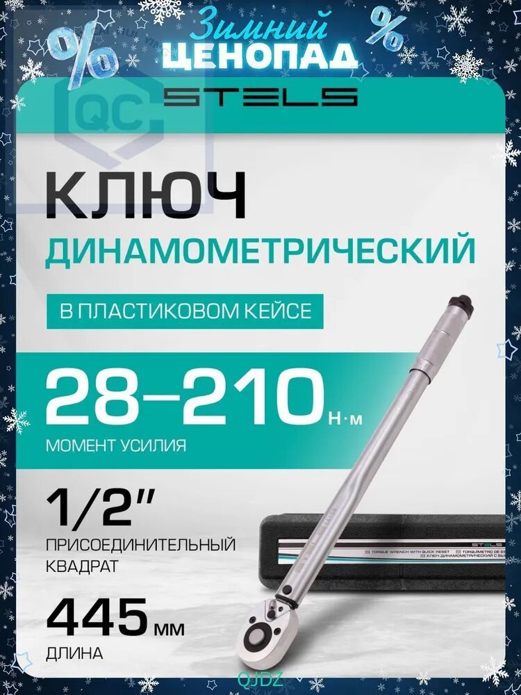 Ключ динамометрический STELS 28-210 Нм, 1/2, трещоточный механизм и кнопка быстрого сброса, реверс, сталь CrV с антико