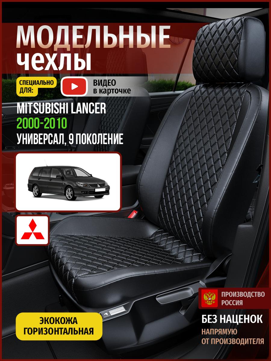 Чехлы Митсубиси Лансер (Mitsubishi Lancer) 2000-2010 9 универсал Экокожа с ромбом Черный 4694AV859FT Чехлы. ру