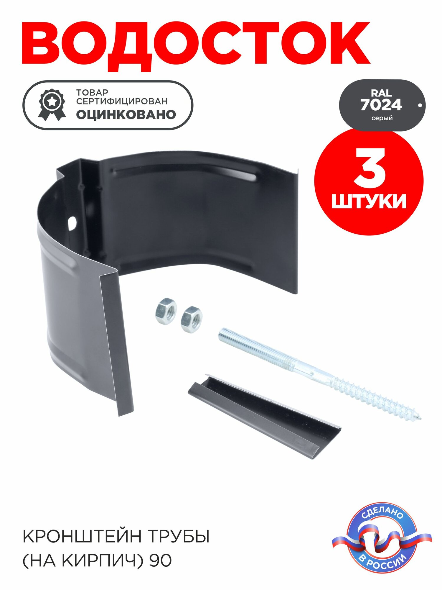 Кронштейн трубы металлический водосточной системы RAIN SYSTEM, цвет 7024. 3 штуки в комплекте