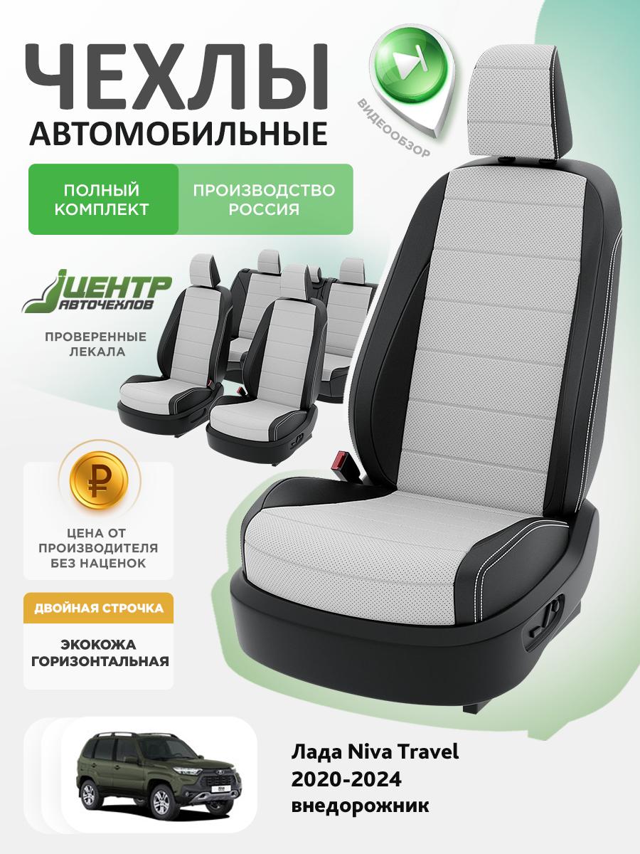 Чехлы Лада Нива Тревел (Лада Niva Travel) 2020-2024 1 внедорожник Экокожа Белый CNTRA1550F-С2-594 Центр Авточехлов