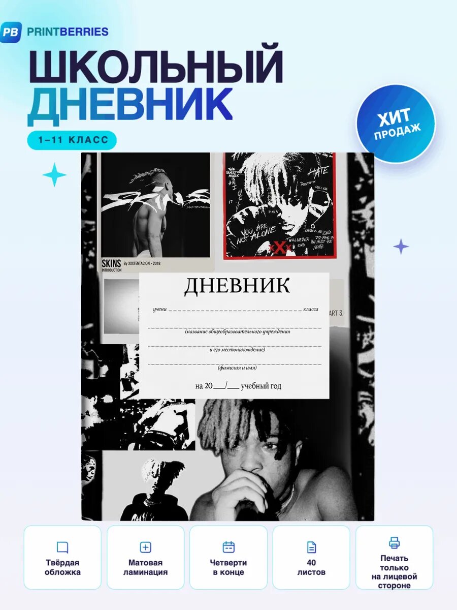 Школьный дневник XXXTentacion принт