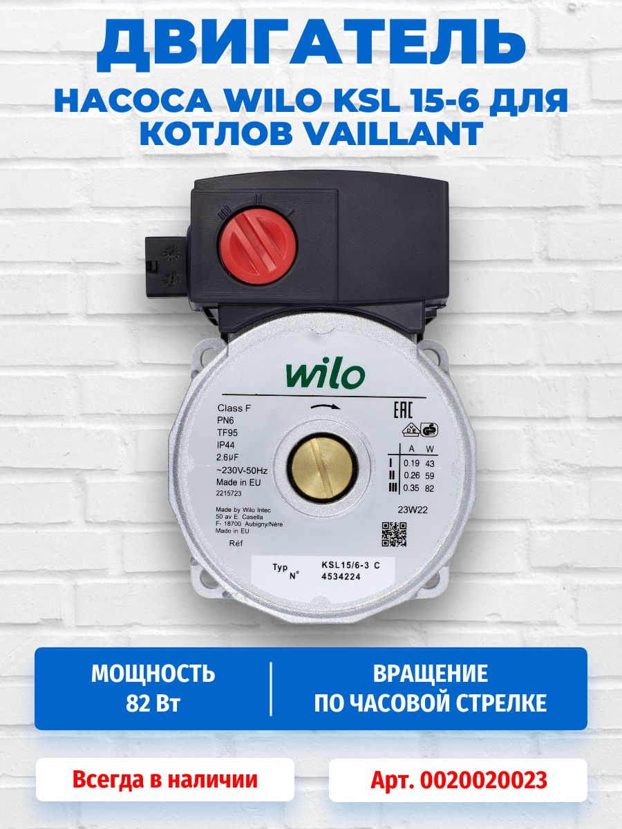 Голова (двигатель) насоса Wilo KSL 15-6 для котлов Vaillant turboTEC pro/pro mini, atmoTEC pro/pro mini 0020020023
