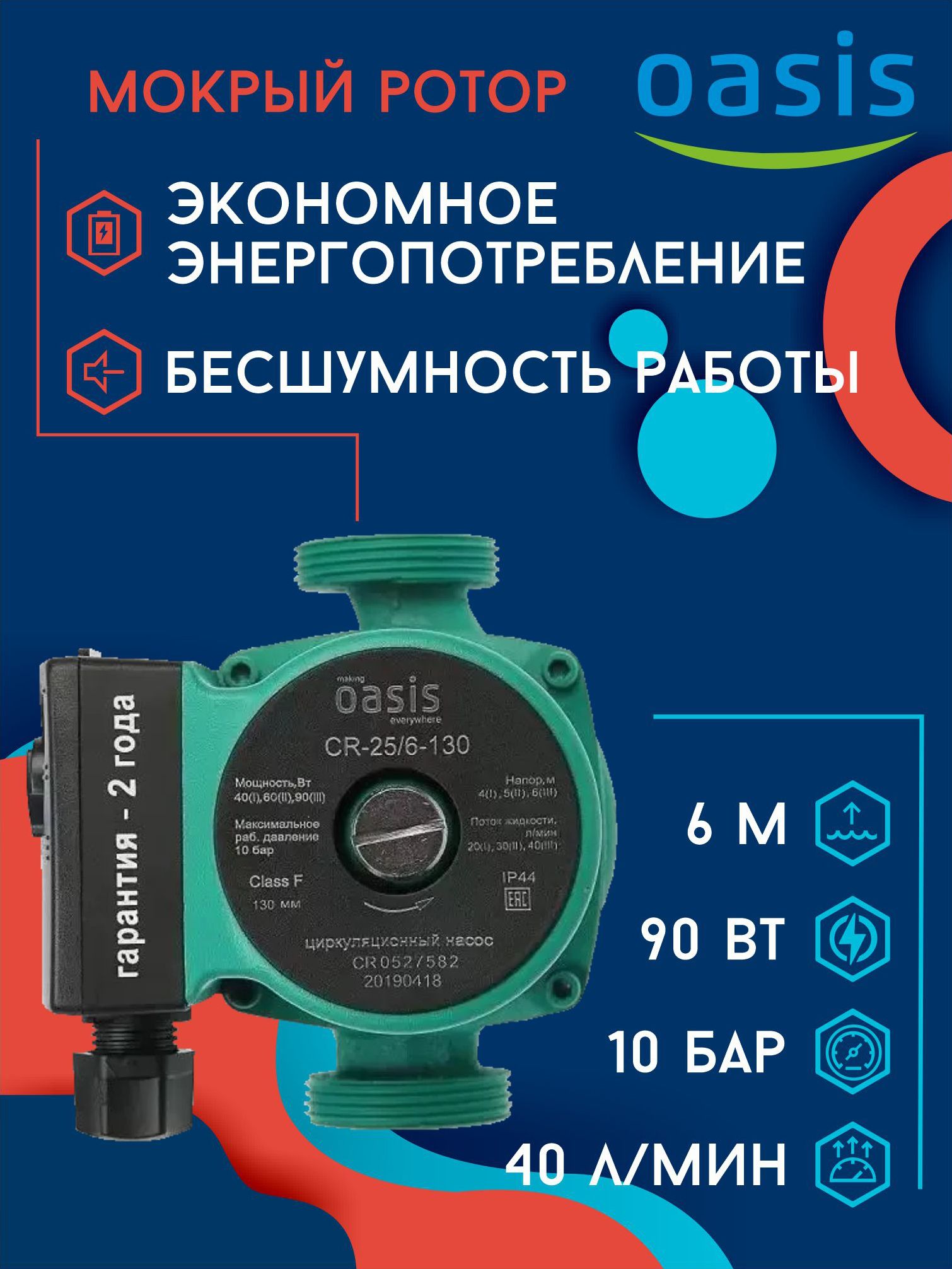 Насос циркуляционный C 25/6-130 Oasis